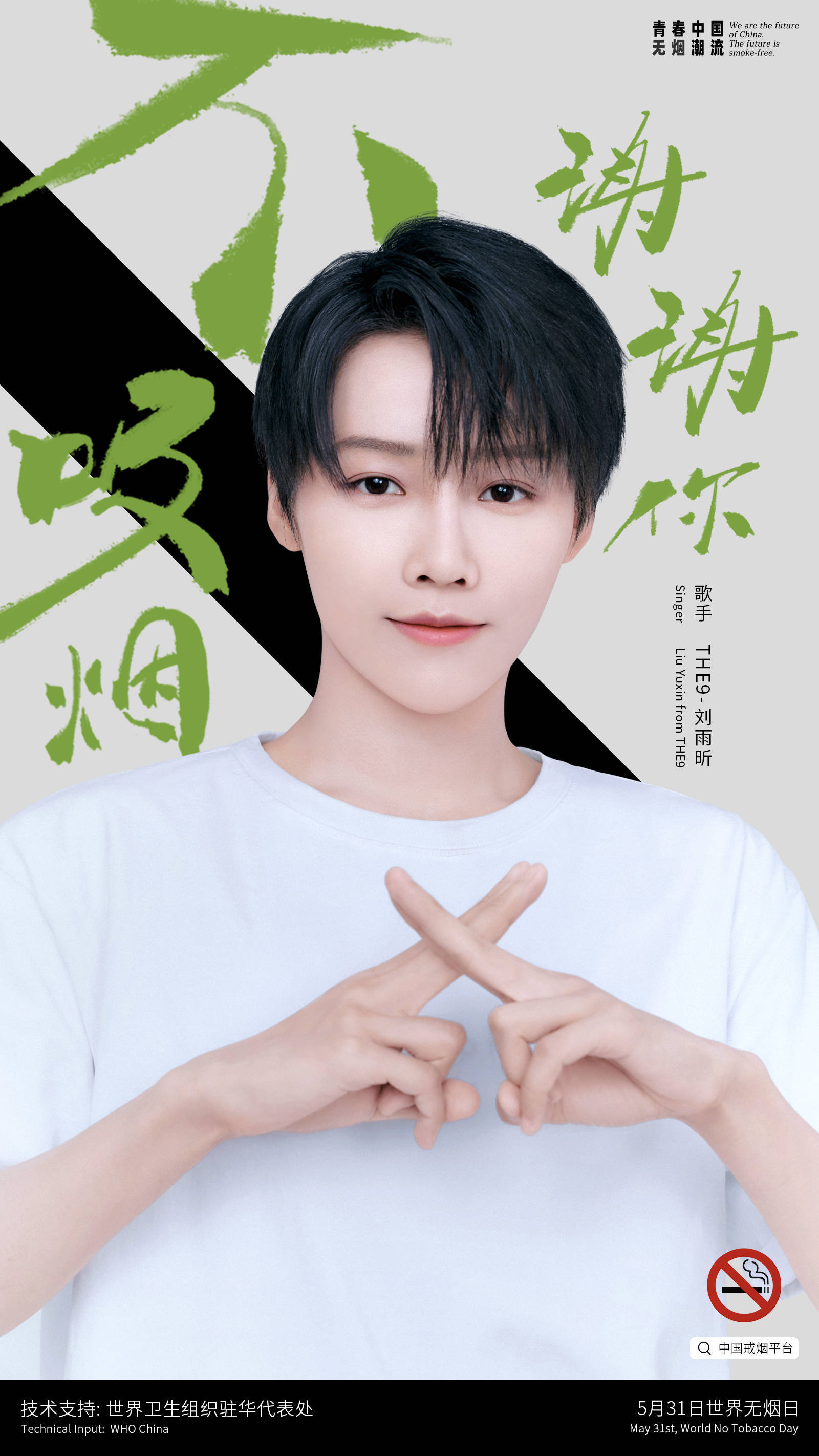 2021世界无烟日海报发布 众明星齐发声谢谢你不吸烟 360娱乐，你开心就好