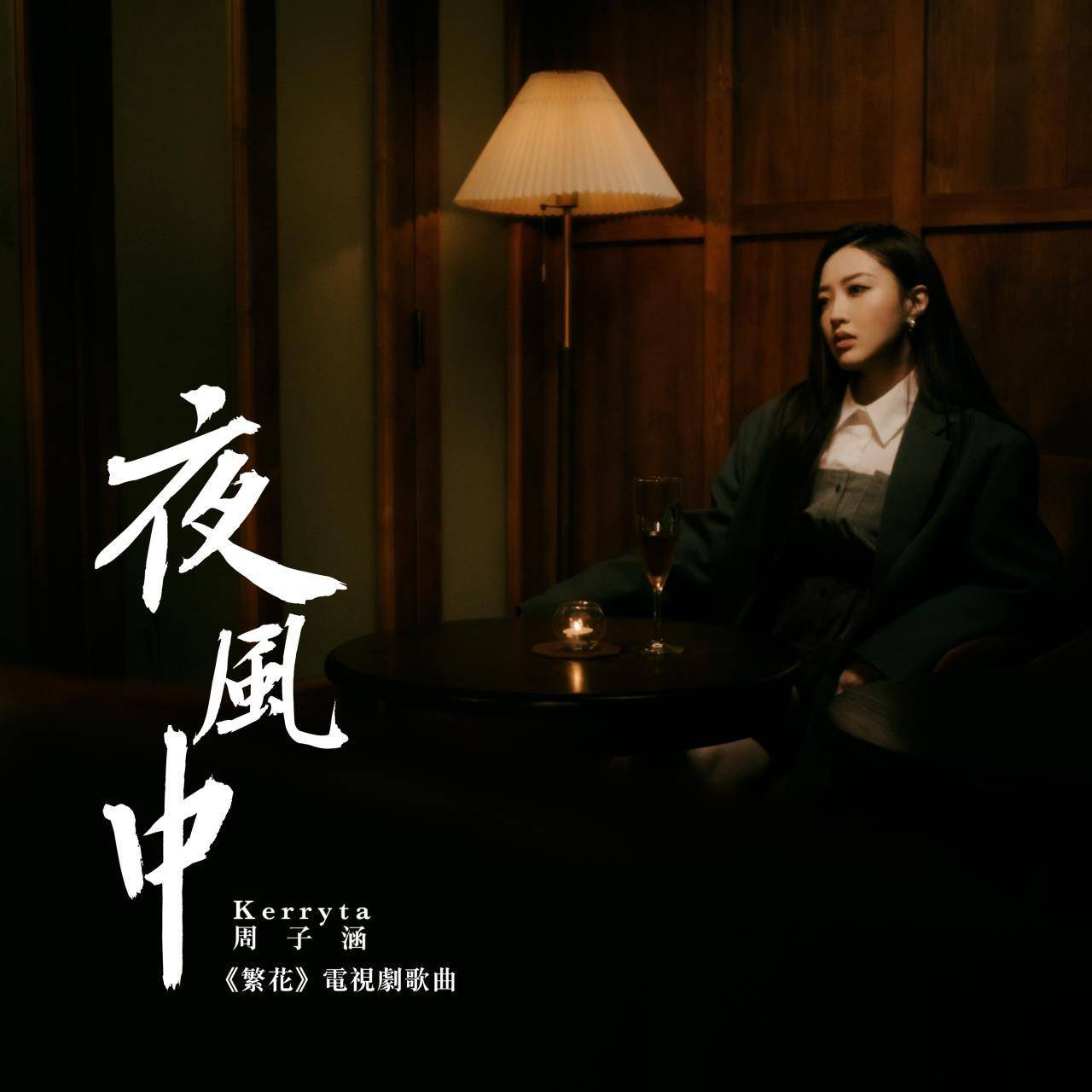 《繁花》OST《夜风中》上线 Kerryta深情献唱直抵人心 - 360娱乐，你开心就好